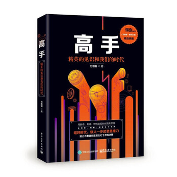 高手:精英的见识和我们的时代 万维钢 电子工业出版社