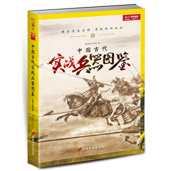 中国古代实战兵器图鉴【正版图书】