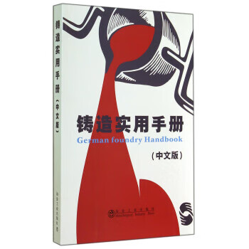 铸造实用手册 [德] Simone,Franke,陆怡,田磊 等 冶金工业出版社 978750246