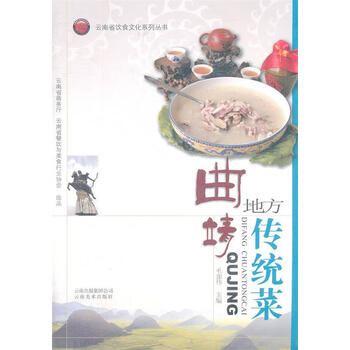 曲靖地方传统菜 毛加伟　主编