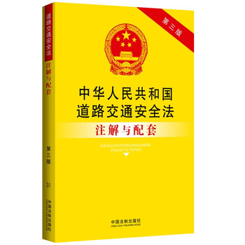 中华人民共和国道路交通安全注解