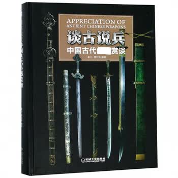 谈古说兵(中国古代赏谈)(精)