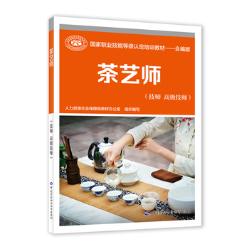 包邮 茶艺师（技师 技师） 国家职业技能等级认定培训教材 合编版
