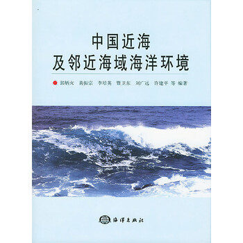 中国近海及邻近海域海洋环境【正版图书】