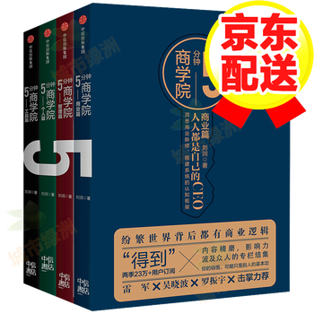 5分钟商学院（套装共4册） 刘润 每个人的商学院 新零售 五分钟商学院 商业洞察力30讲作者