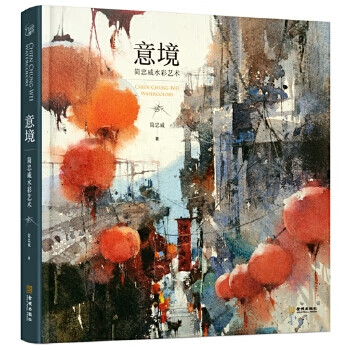意境:简忠威水彩艺术【正版图书】