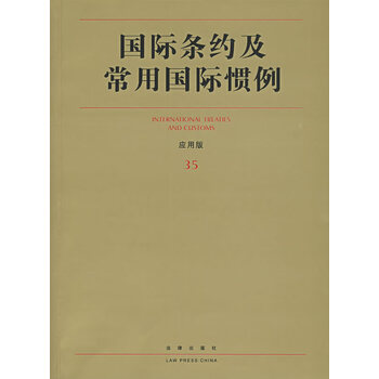 国际条约及常用国际惯例