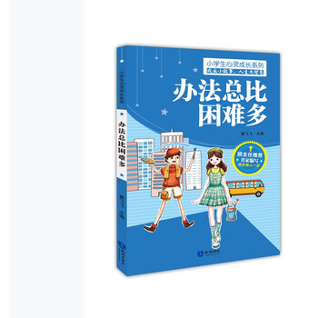 办法总比困难多/小学生心灵成长系列