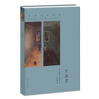布朗肖作品集//至高者