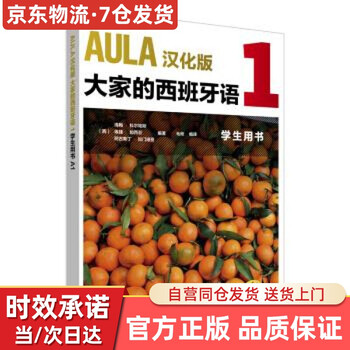 【京送自营同仓发货】AULA汉化版大家的西班牙语1 学生用书A1 [西]海梅·科尔帕斯等 外语教学