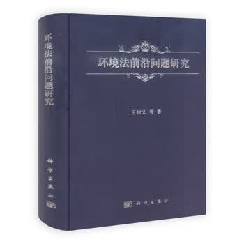 环境法前沿问题研究