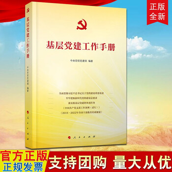 基层党建工作手册 人民出版社