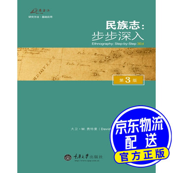 民族志：步步深入（第3版）
