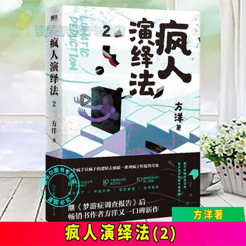 正版包邮 疯人演绎法(2) 方洋著 小说  图书