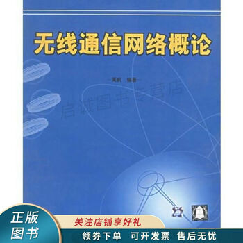 无线通信网络概论