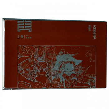 中国成语故事(谋略篇共3册)