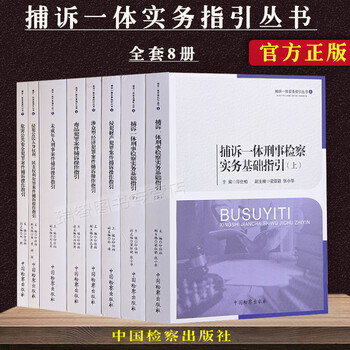 共分7册捕诉一体实务指引丛书侵犯财产犯罪涉众型经济犯罪危害公共安全犯罪捕诉一体刑事检察实务