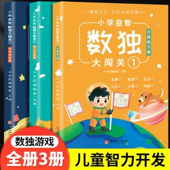 斗半匠/独数大闯关九宫格小学生智力开发思维训练题入门到精通儿童全脑益智阶梯游戏书