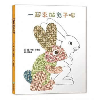 预售 李欧．李奥尼 一起来做兔子吧 步步