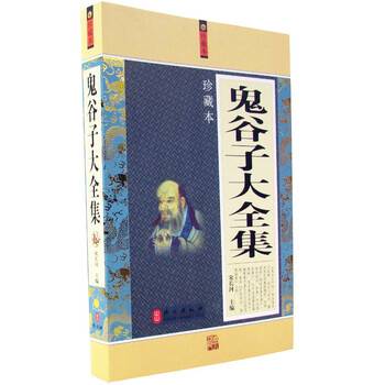 鬼谷子大全集珍藏本 宋长河 外文出版社
