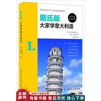 大家学意大利语:朗氏版