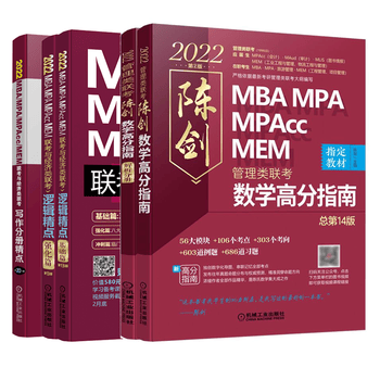 管理类联考数学高分指南+经济类联考逻辑精点+写作分册精点共5册