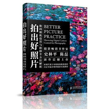 拍出好照片:数码相机设置与拍摄全方位解析 史林平,陈磊 著