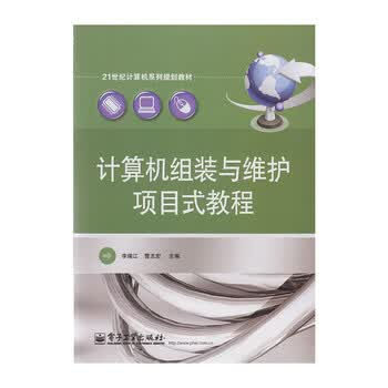 正版 计算机组装与维护项目式教程 9787121223334