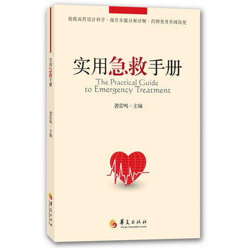 【京送自营同仓发货】实用急救手册 袭雷鸣　主纺 华夏出版社
