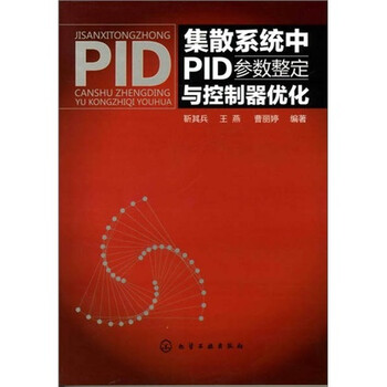 正版图书 集散系统中PID参数整定与控制器优化 靳其兵,王燕,曹丽婷 化学工业出版社 9787122