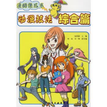 漫酷傻瓜书:动漫技法综合篇