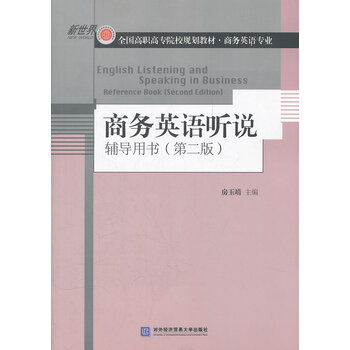 商务英语听说辅导用书(第二版)【正版图书】