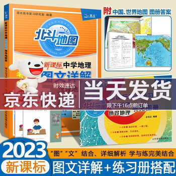 【2023新版】北斗地图册高中地理图文详解新教材新高考地理地图册高中版新高考地理图册北斗地图高中地理新教材区域地理教辅老高考 图文详解+填充图册（课标全国版）共2册