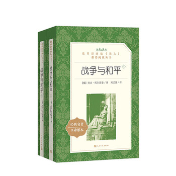 【正版书籍】战争与和平 上下
