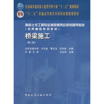 正版桥梁施工(第二版) 中国建筑工业出版社