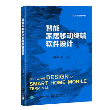 【新华书店 自营京送】智能家居移动终端软件设计 杨树林 电子工业出版社 9787121403484