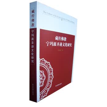 藏传佛教宁玛派圣迹文化研究【正版图书】