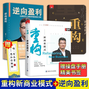 【可选书籍】周导的书 重构1.0+2.0  重构实体店与社群变现\/新商业模式+逆向盈利3.0 八大硬核模式  重构新商业模式+逆向盈利