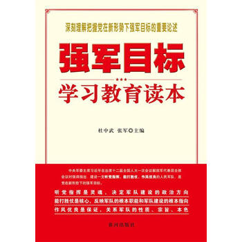 强军目标学习教育读本 杜中武,张军 黄河出版社