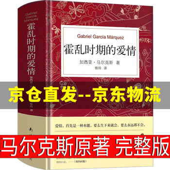 霍乱时期的爱情正版原版书籍中文版精装版加西亚马尔克斯魔幻现实主义代表作诺贝尔文学获获奖作品南海出版社 正版