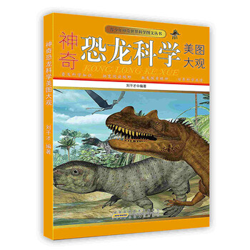 [按需印刷]神奇恐龙科学美图大观
