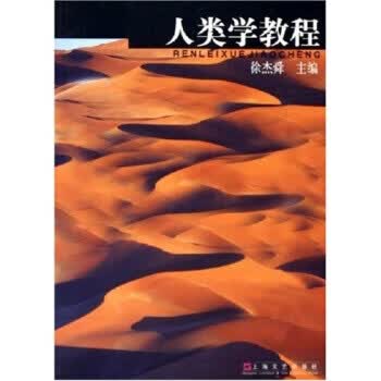 人类学教程徐杰舜徐杰舜上海文艺出版社