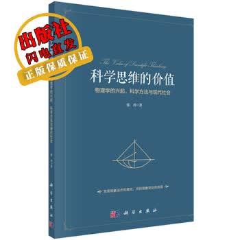 科学思维的价值：物理学的兴起、科学方法与现代社会/廖玮