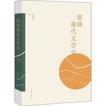 朝韩现代文学史 图书