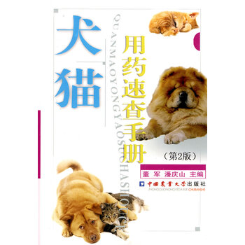 犬猫用药速查手册(第2版)