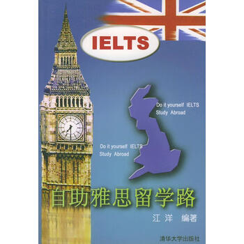 自助雅思留学路 9787302068778 江洋 著