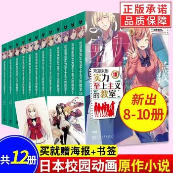 欢迎来到实力至上主义教室小说 12345678910番外全套12册 衣笠彰梧 日本动漫二次元原创校园默示录 12册欢迎来到实力至上主义的教室1-10+番外2册