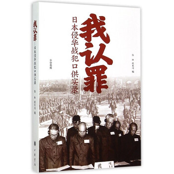 【正版书籍】我认罪日本侵华战犯口供实录