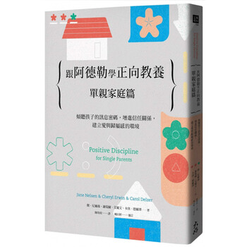台版 跟阿德勒学正向教养 单亲家庭篇倾听孩子的讯息密码增进信任关系 建立爱与归属感的环境 亲子关