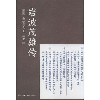 岩波茂雄传 安倍能成